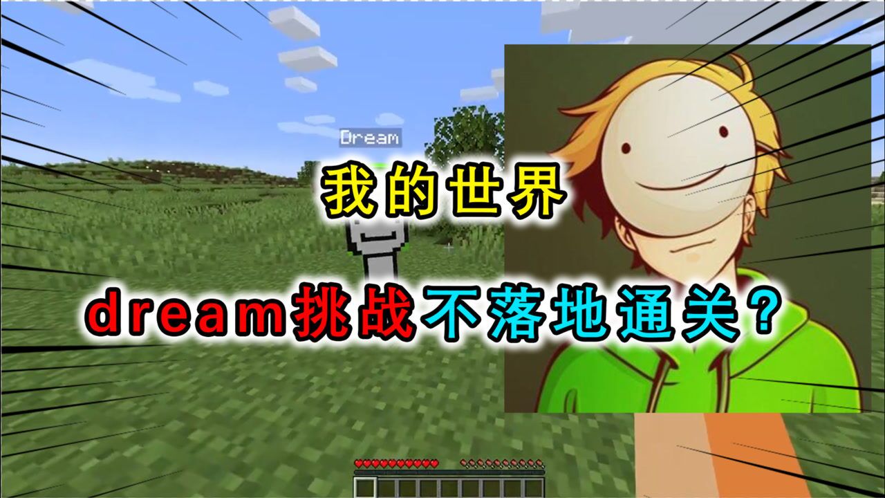 MC：dream挑战不落地游戏，难度堪称逆天，躲在峡谷瑟瑟发抖_高清1080P在线观看平台_腾讯视频