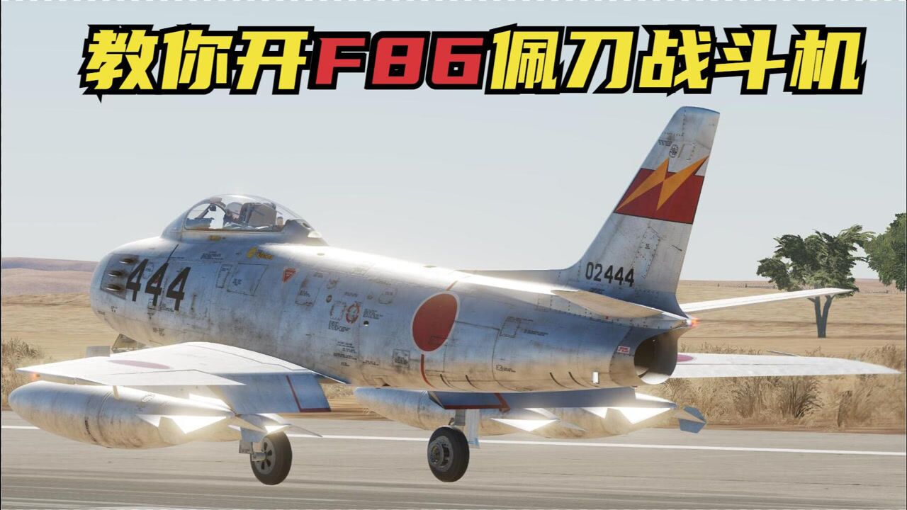 3分钟内，教你从日军基地开走一架F86佩刀战斗机！战争模拟_腾讯视频