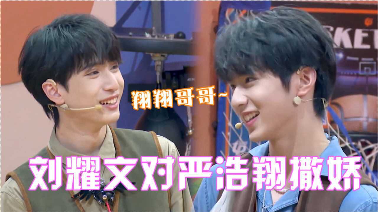 刘耀文“大丈夫能屈能伸”，向严浩翔撒娇换身份，一句“翔翔哥哥”甜炸了_高清1080P在线观看平台_腾讯视频