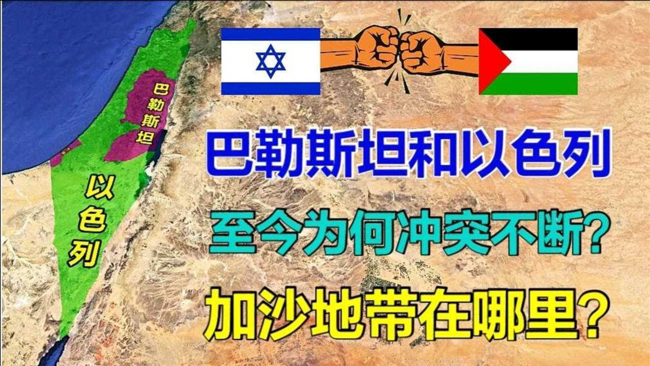 以色列和巴勒斯坦，为何冲突不断？通过地图了解下！_高清1080P在线观看平台_腾讯视频