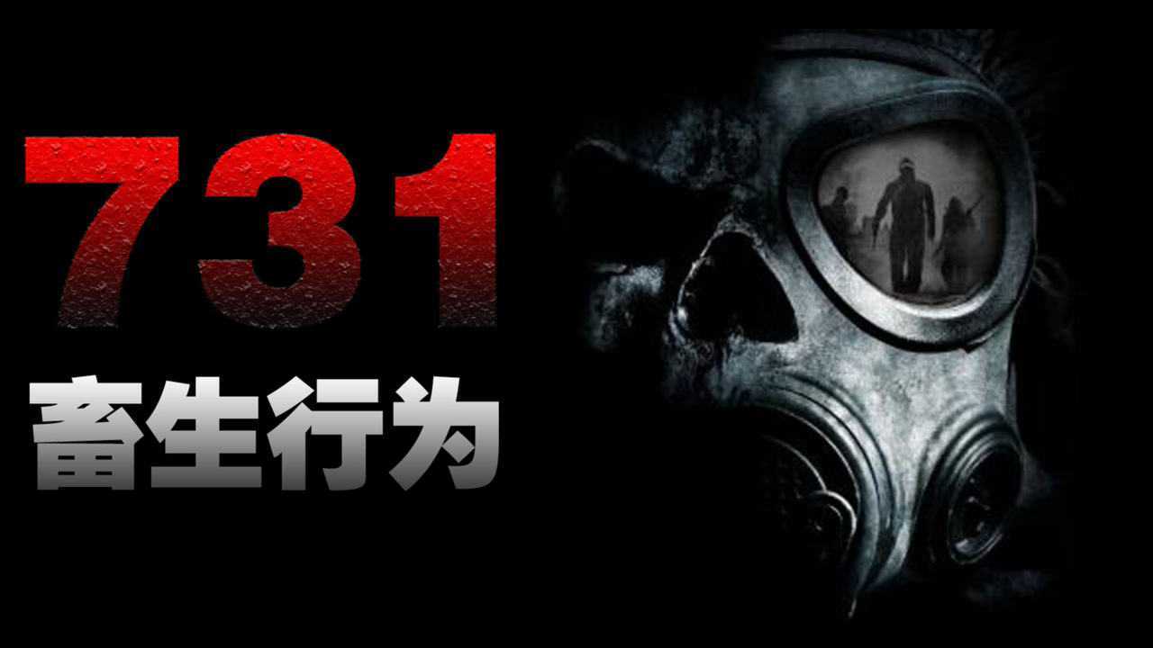 这就是731部队最残忍的实验！为何他们能逃脱制裁？答案让人心惊_腾讯视频