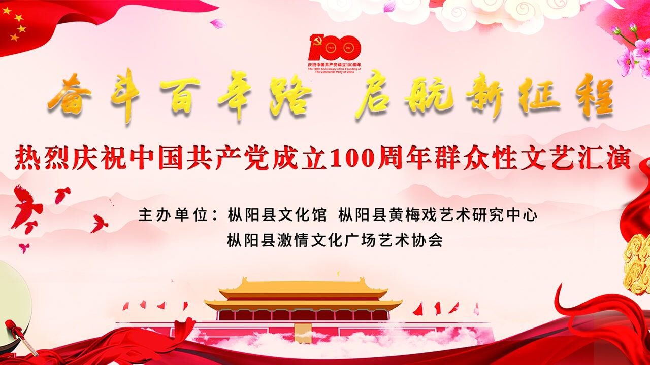 庆祝建党百年群众性文艺演出直播视频_高清1080P在线观看平台_腾讯视频