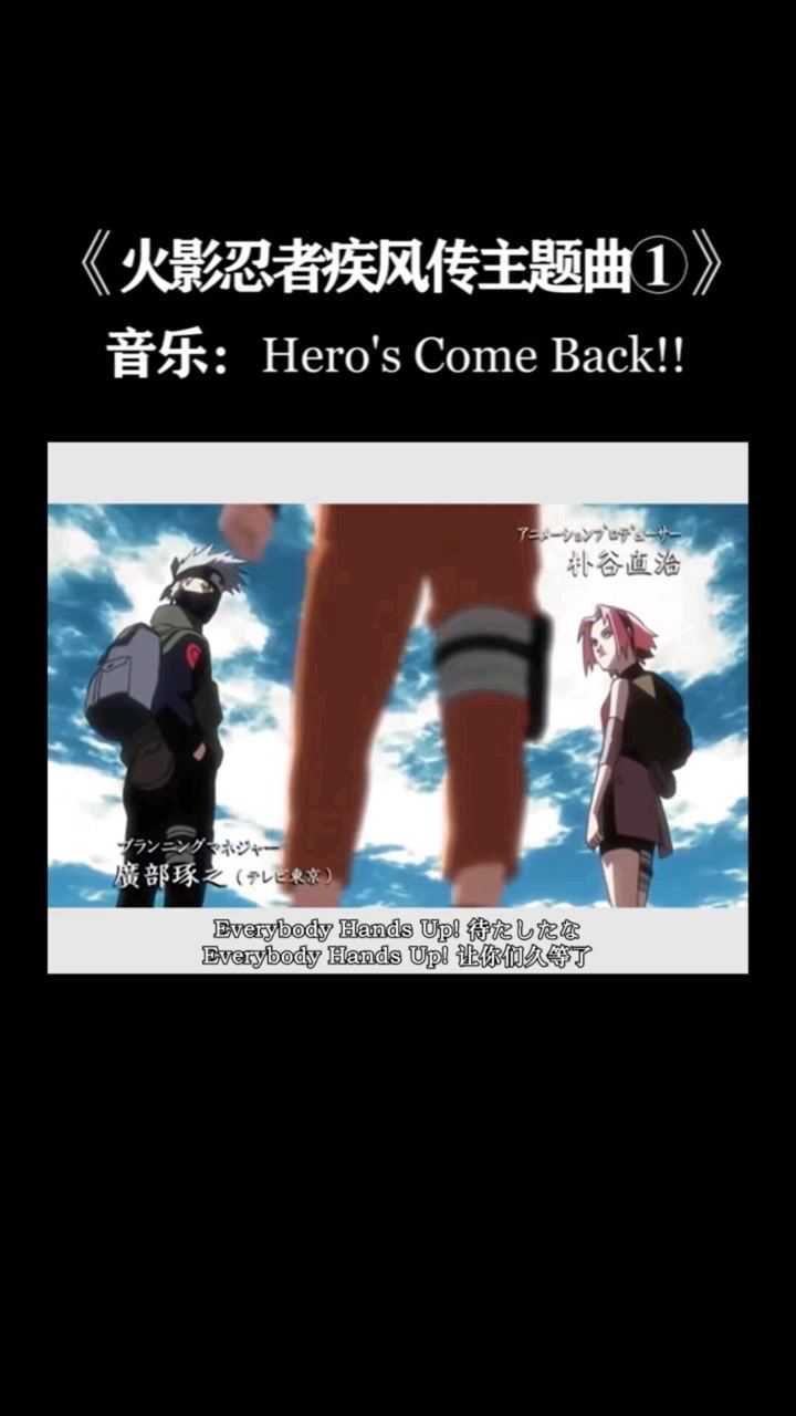 火影忍者疾风传主题曲op1- Hero's Come Back!! 英雄归来_腾讯视频
