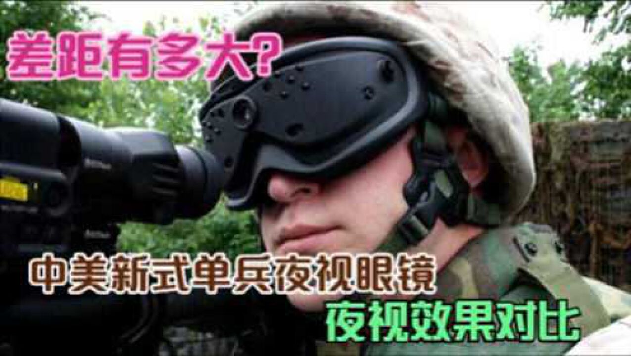 差距有多大？中美新式单兵夜视眼镜的夜视效果对比_高清1080P在线观看平台_腾讯视频