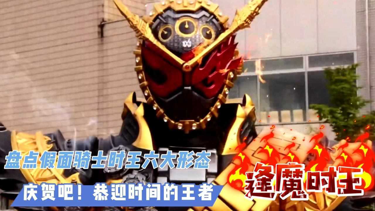 假面骑士时王形态变身合集，庆贺吧！时间的王者诞生了_高清1080P在线观看平台_腾讯视频