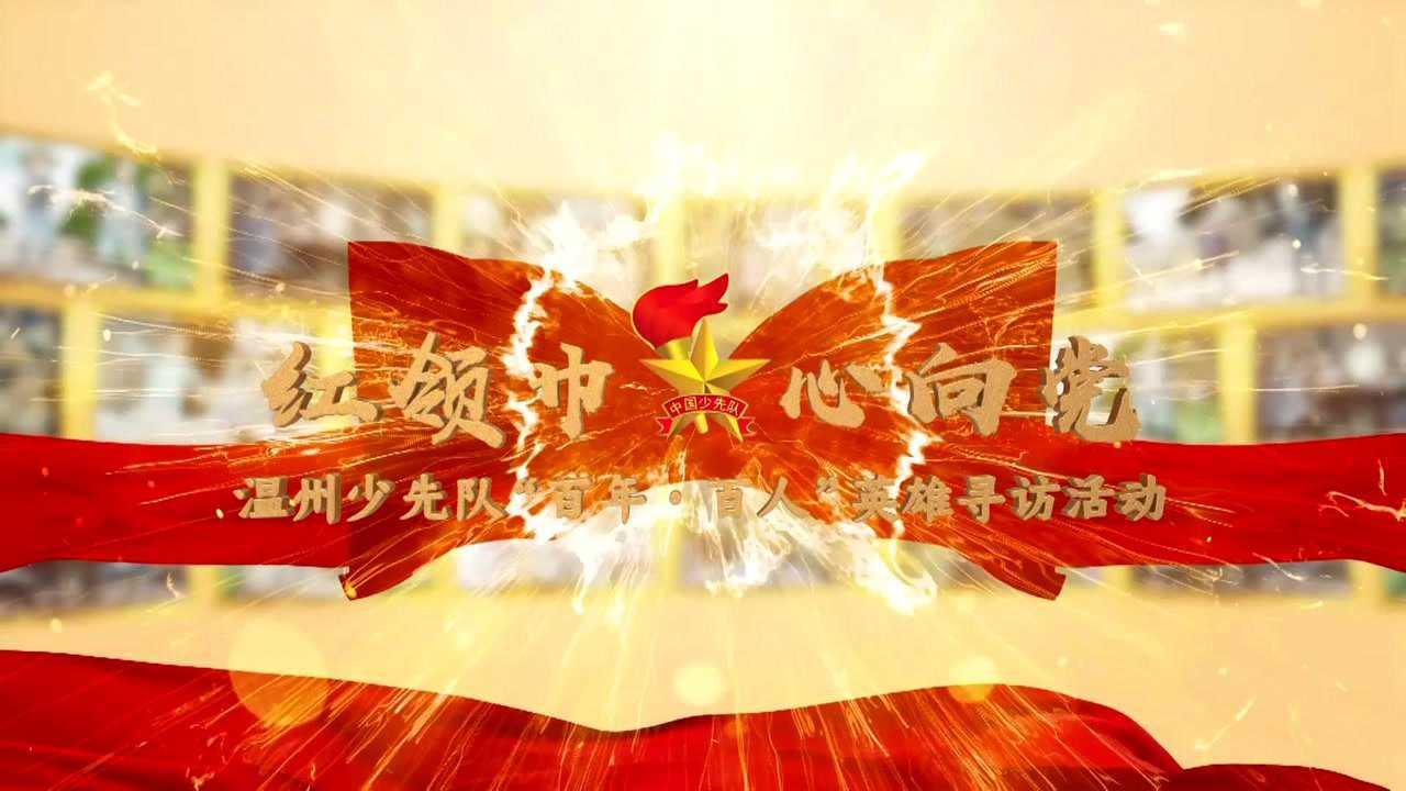 红领巾学党史丨温州少先队“百年•百人”英雄寻访故事汇——朱程 _高清1080P在线观看平台_腾讯视频