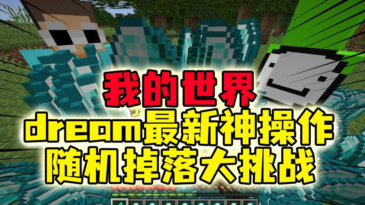 我的世界MC：dream神操作！随机掉落大挑战，玫瑰丛竟然掉落不死图腾_高清1080P在线观看平台_腾讯视频