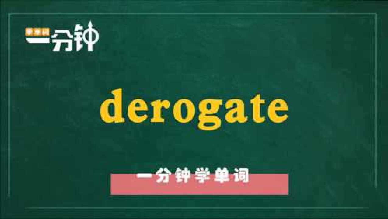 一分钟一词汇，单词derogate你知道它是什么意思吗_高清1080P在线观看平台_腾讯视频