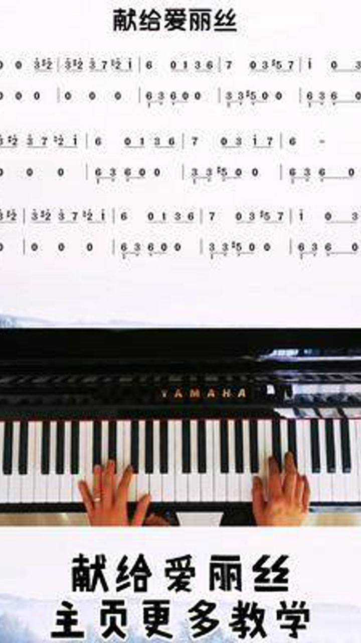 #献给爱丽丝#钢琴简谱教学来啦#钢琴_腾讯视频