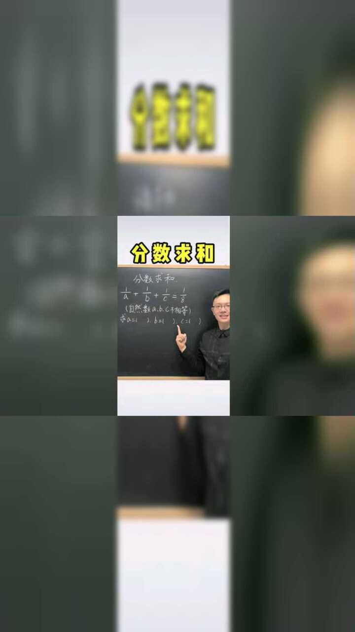 A166:[分数求和]1/a+1/b+1/c=1/8,求a,b,c各是多少？_高清1080P在线观看平台_腾讯视频