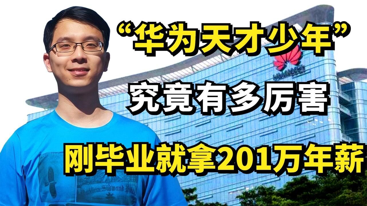 刚毕业就拿201万年薪，“华为天才少年”廖明辉究竟有多厉害？纪录片_腾讯视频