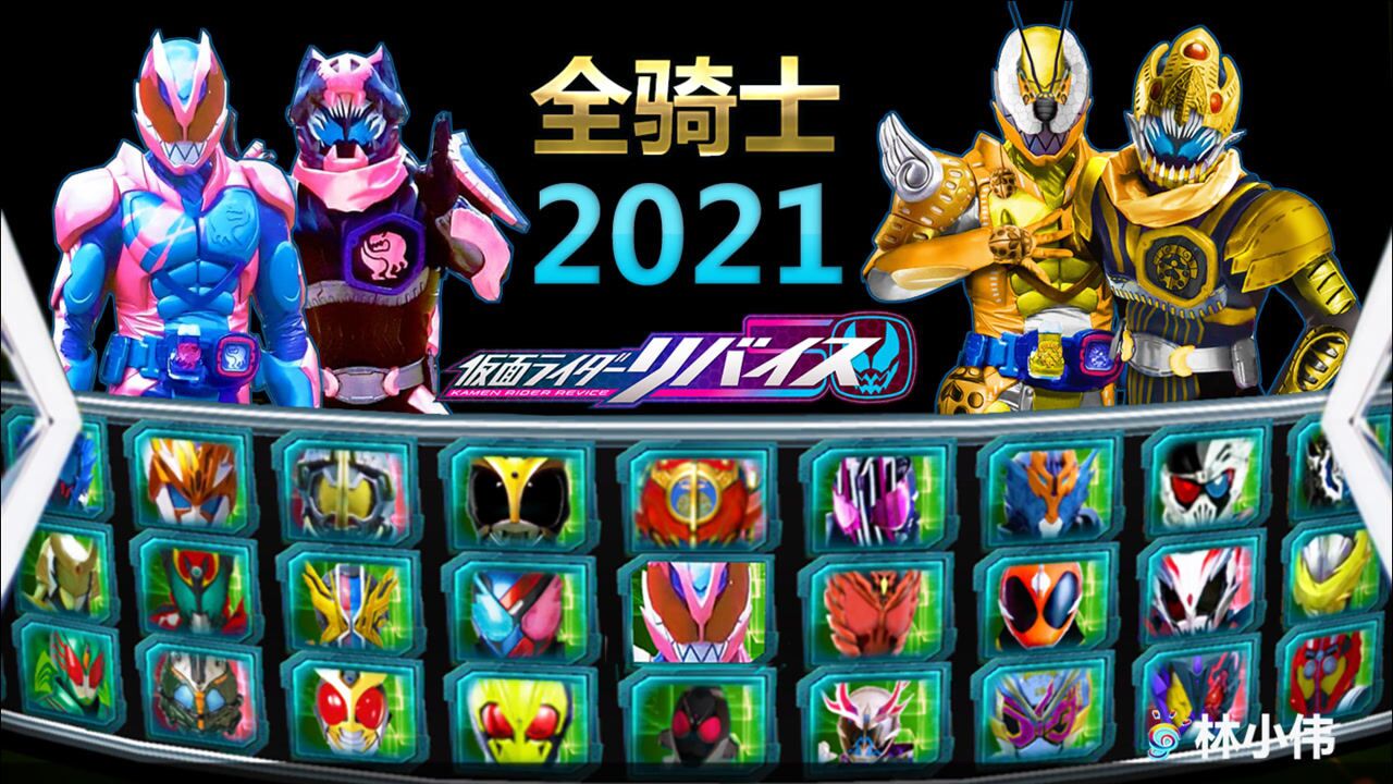 假面骑士：超巅峰英雄 2021全骑士版！最新假面骑士revice登场！_腾讯视频