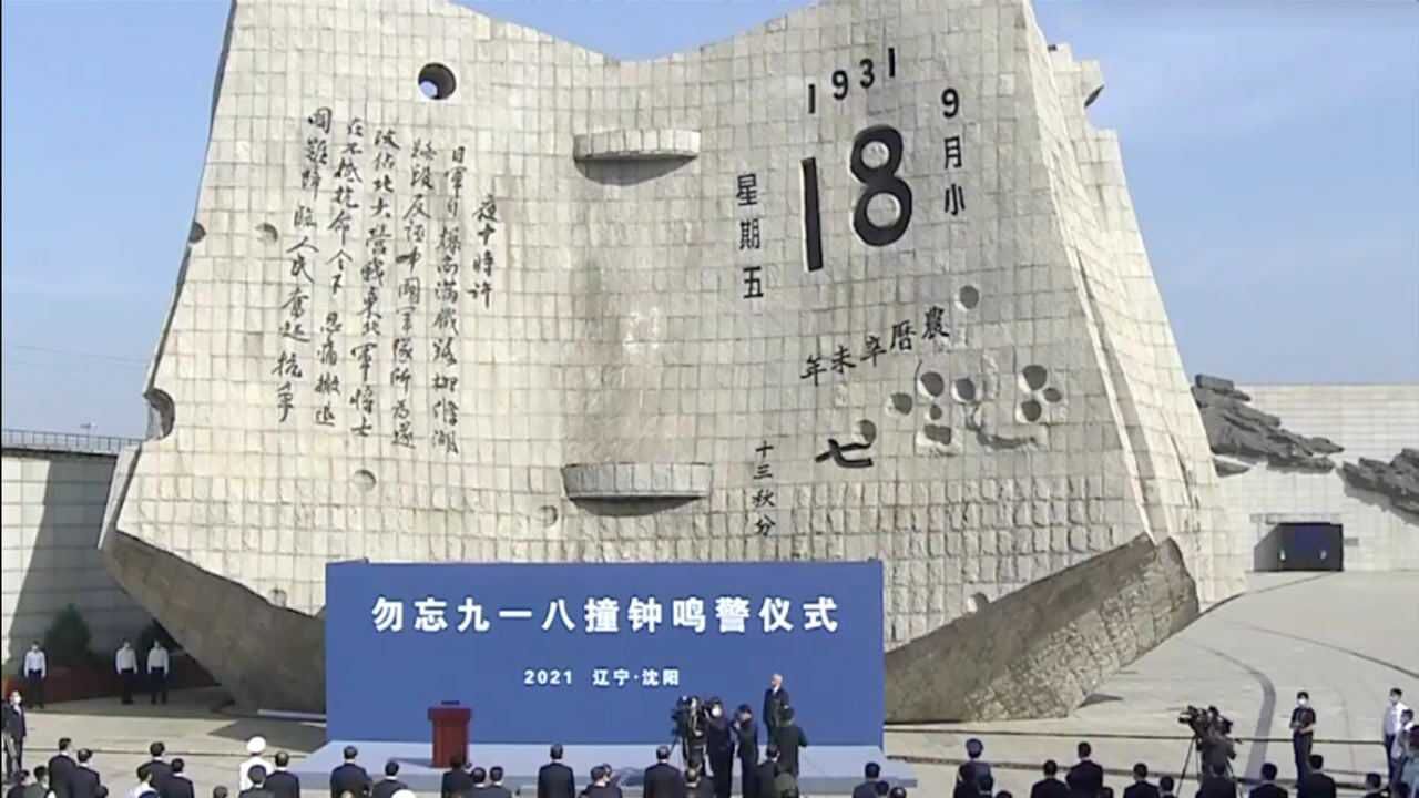 纪念“九一八事变九十周年”_腾讯视频