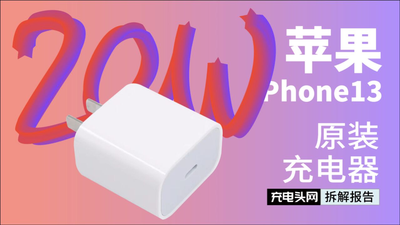 Apple苹果iPhone13原装20W充电器A2244拆解：采用PI定制电源主控芯片，丝印ZN1461C_腾讯视频