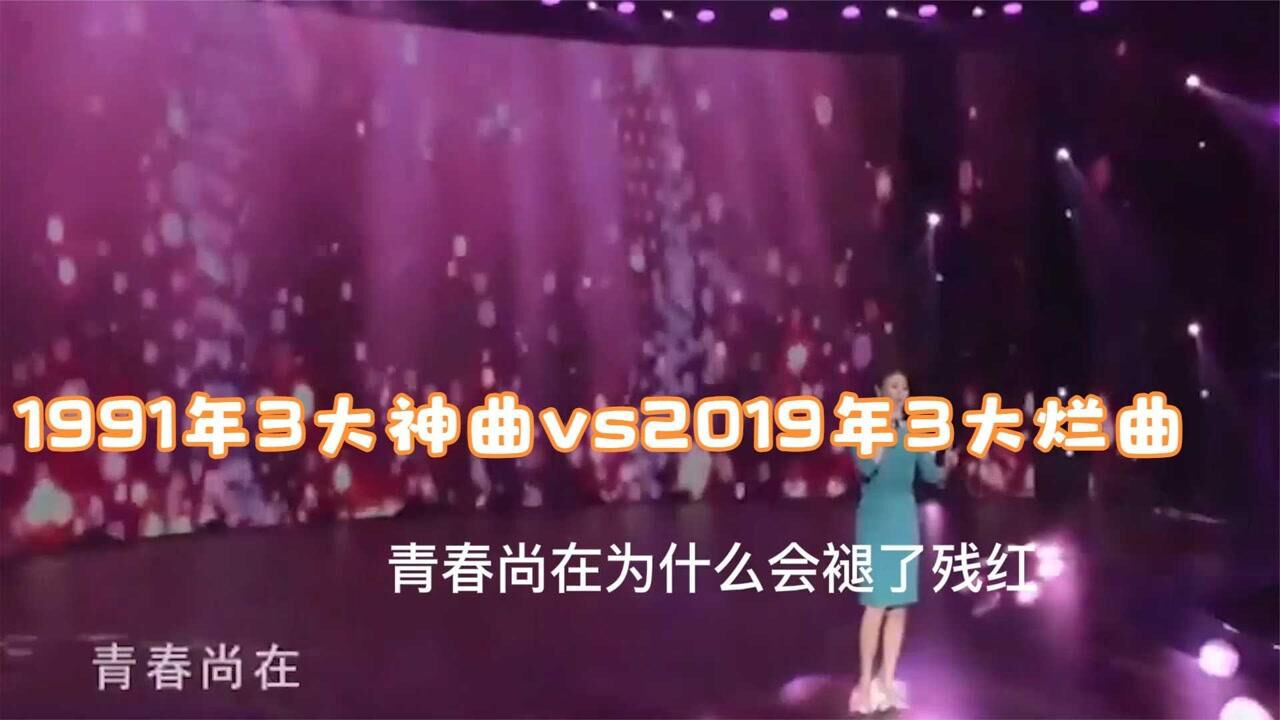 1991年3大神曲vs2019年3大烂曲，网友：没有对比就没有伤害_高清1080P在线观看平台_腾讯视频