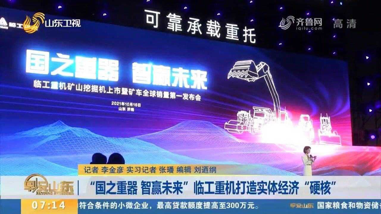 重磅！临工重机矿山挖掘机上市发布会举行，两款超大型新产品亮相_腾讯视频