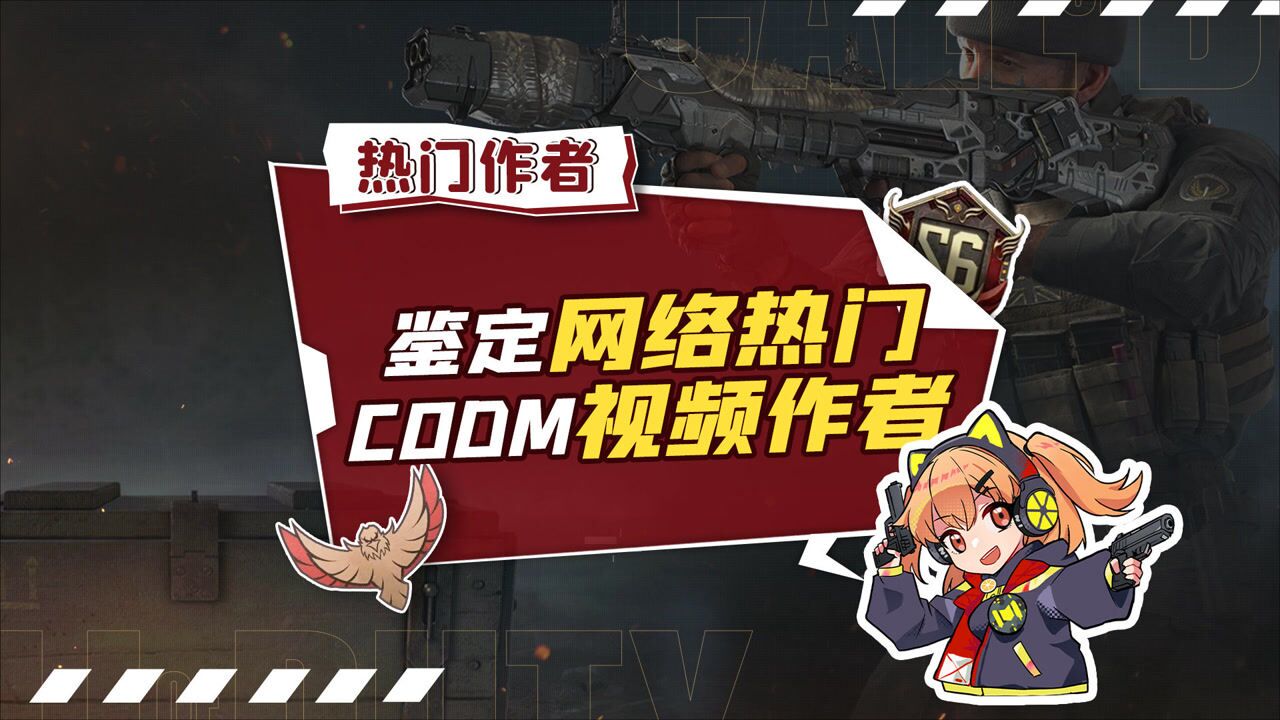 鉴定网络热门CODM视频作者_腾讯视频