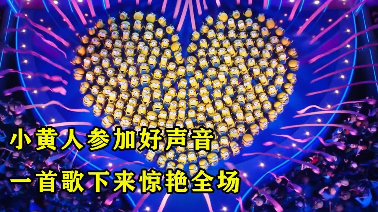 小黄人误闯表演舞台，一首歌唱下来，惊艳全场！_高清1080P在线观看平台_腾讯视频