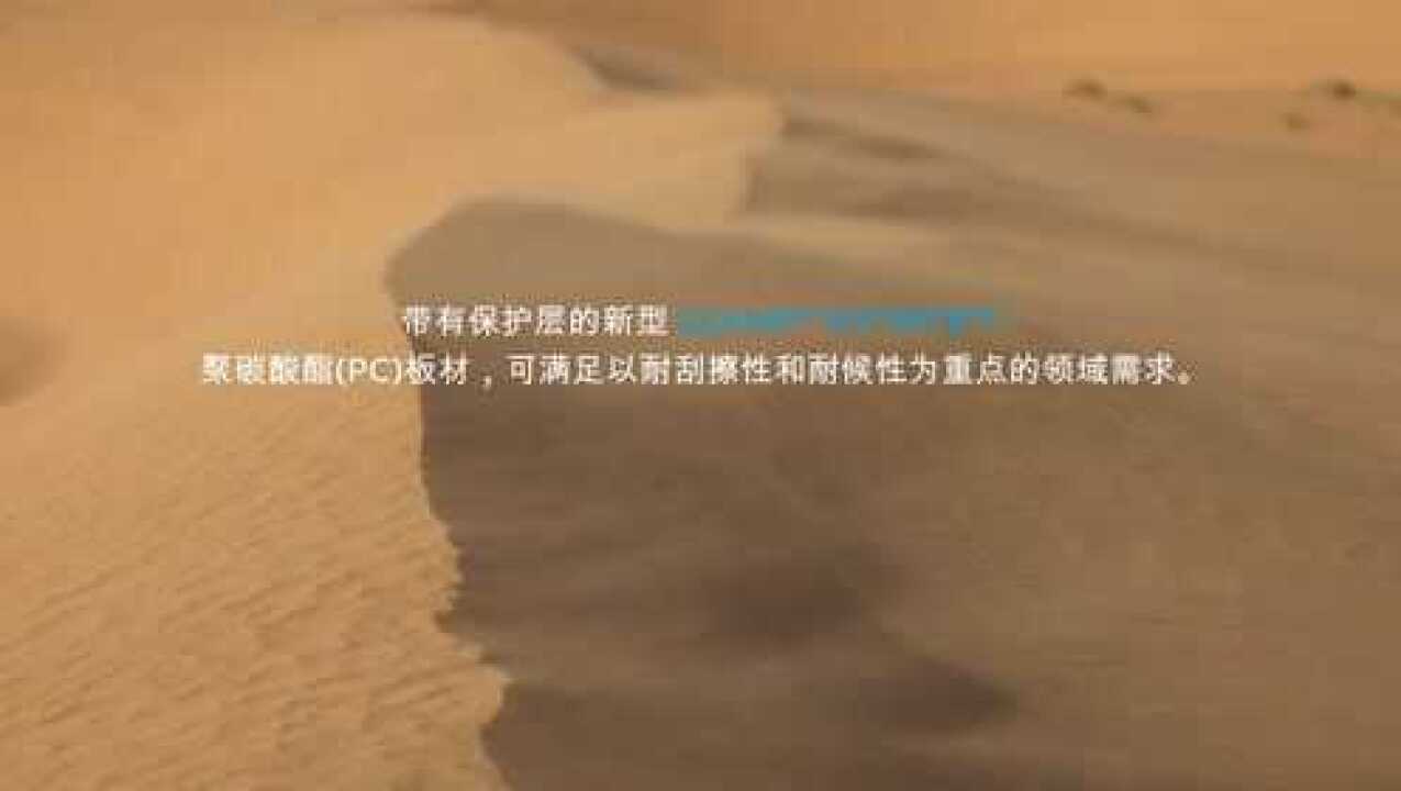 SABICLEXAN™EXTRITE™聚碳酸酯板材独特的表面保护特性，具有耐刮擦、耐化学性和抗紫外线的本领，适合于极端的户外天气条件。_高清 ...