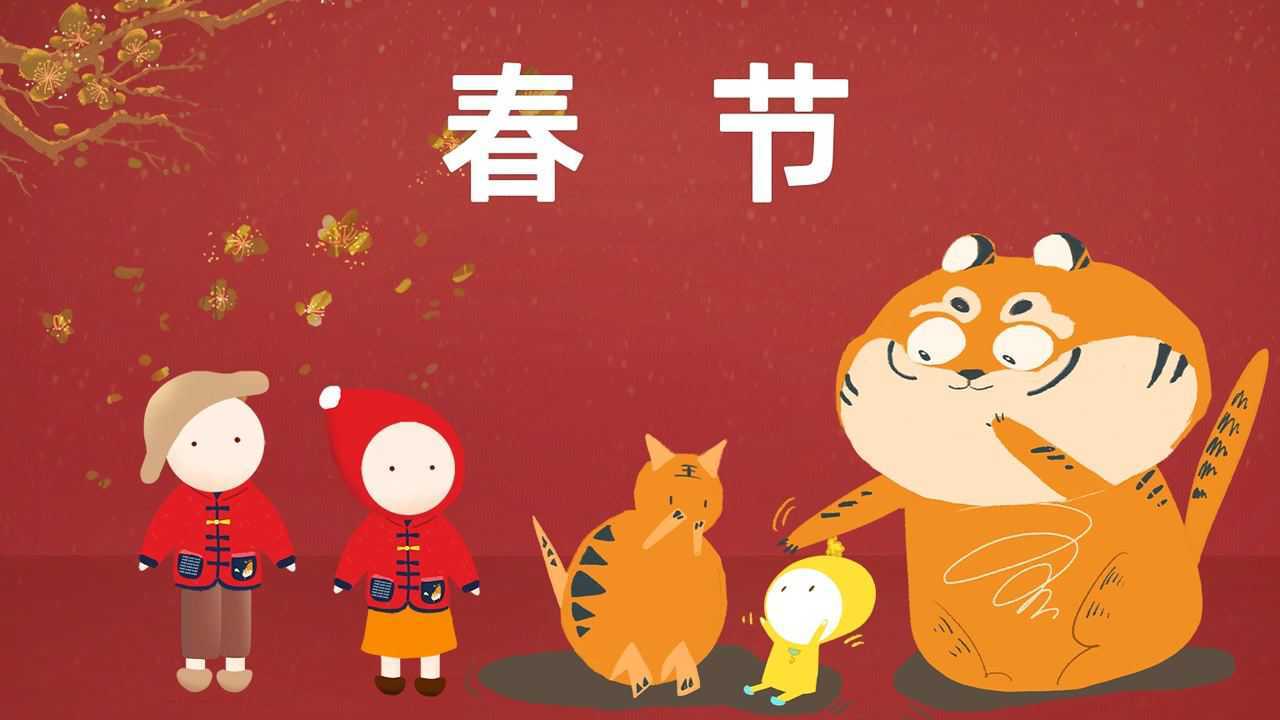 春节科普，一定要看——15分钟带孩子全面了解春节来历、习俗等_高清1080P在线观看平台_腾讯视频