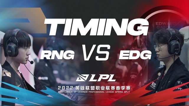 第七周赛事预热：RNG vs EDG Timing_腾讯视频