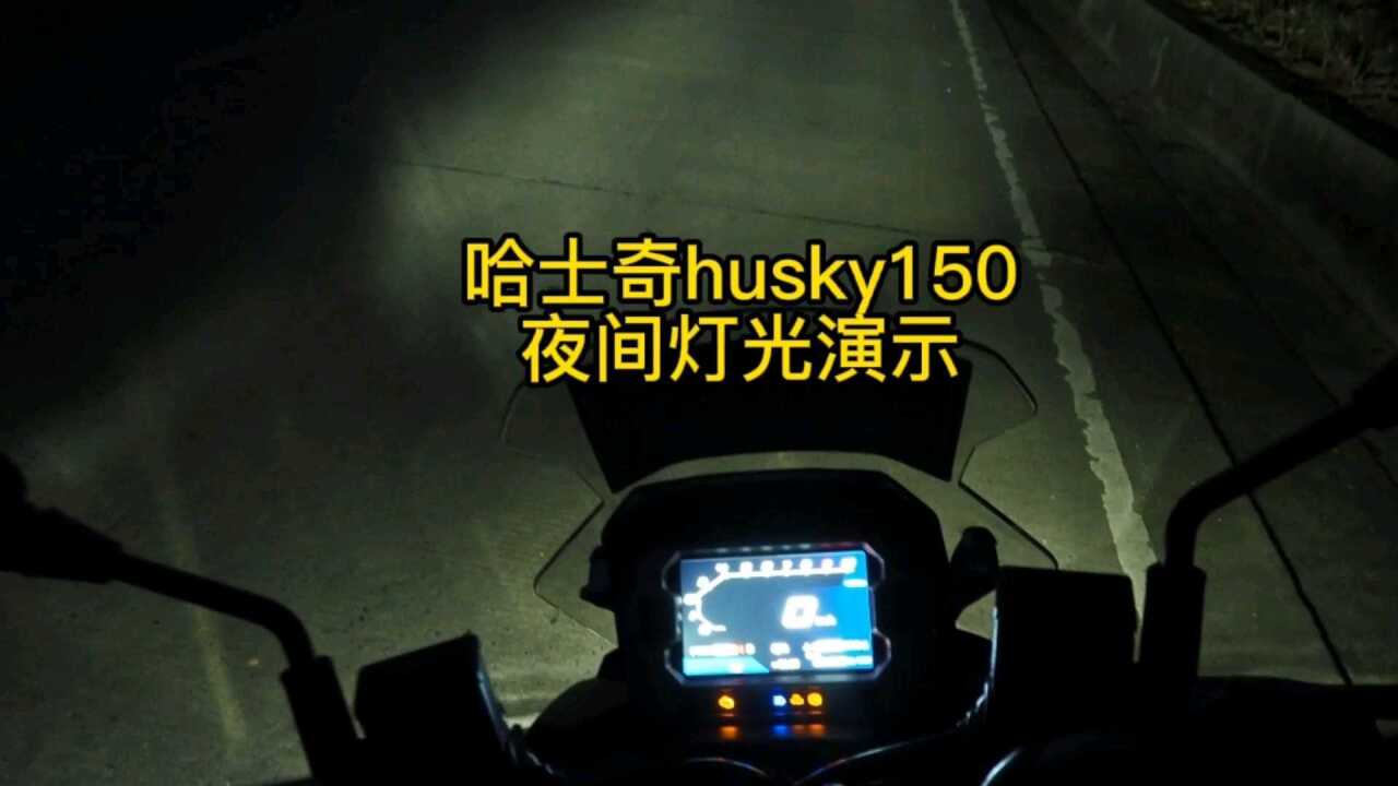 哈士奇husky150，夜间灯光演示_腾讯视频