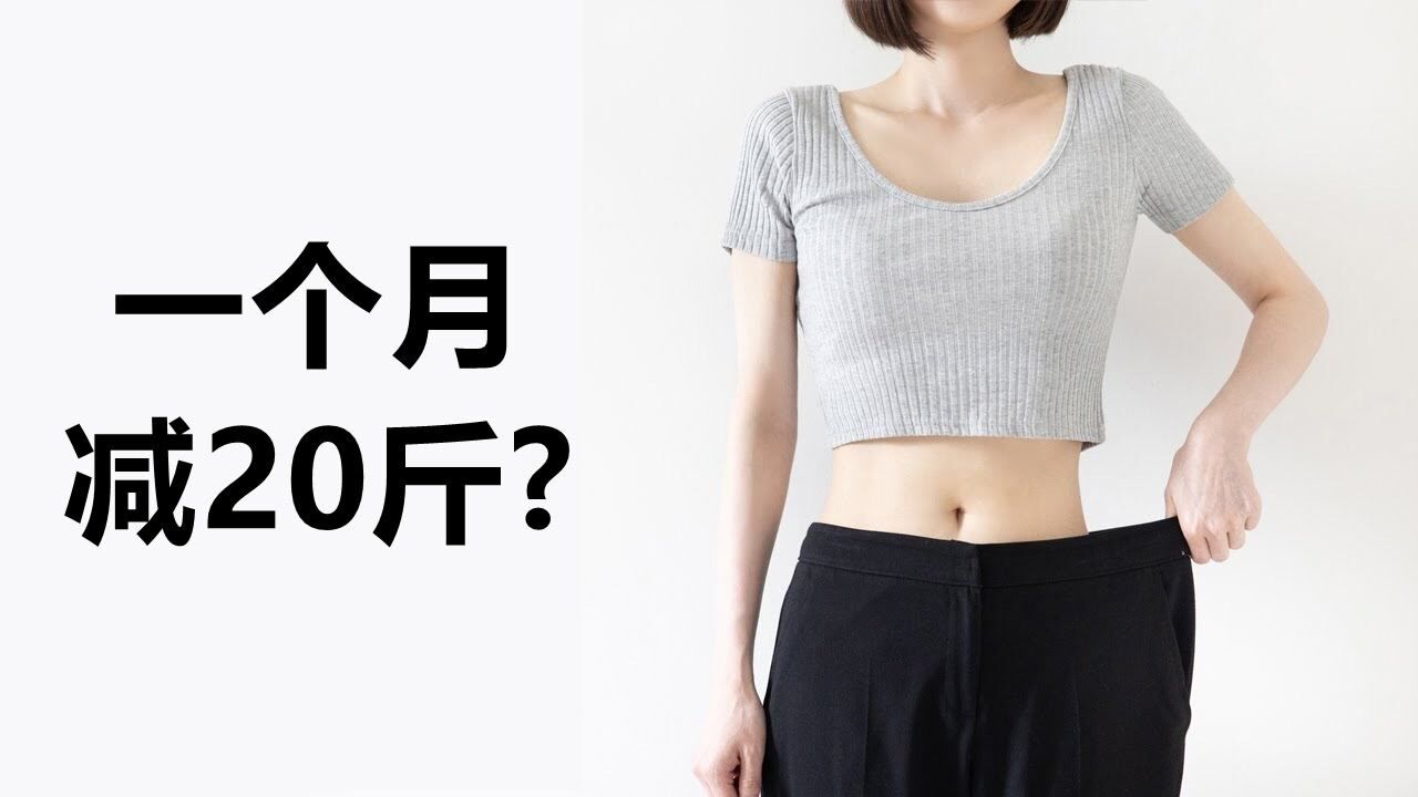 如何一个月瘦20斤?短时间快速减肥的方法高清1080p在线观看平台腾讯视频