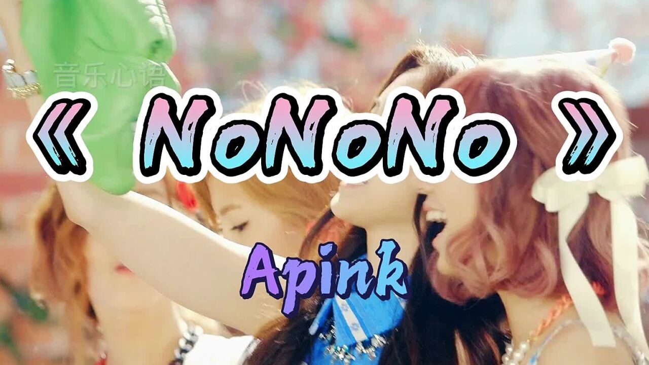 韩国女团Apink-MV《NoNoNo》_腾讯视频