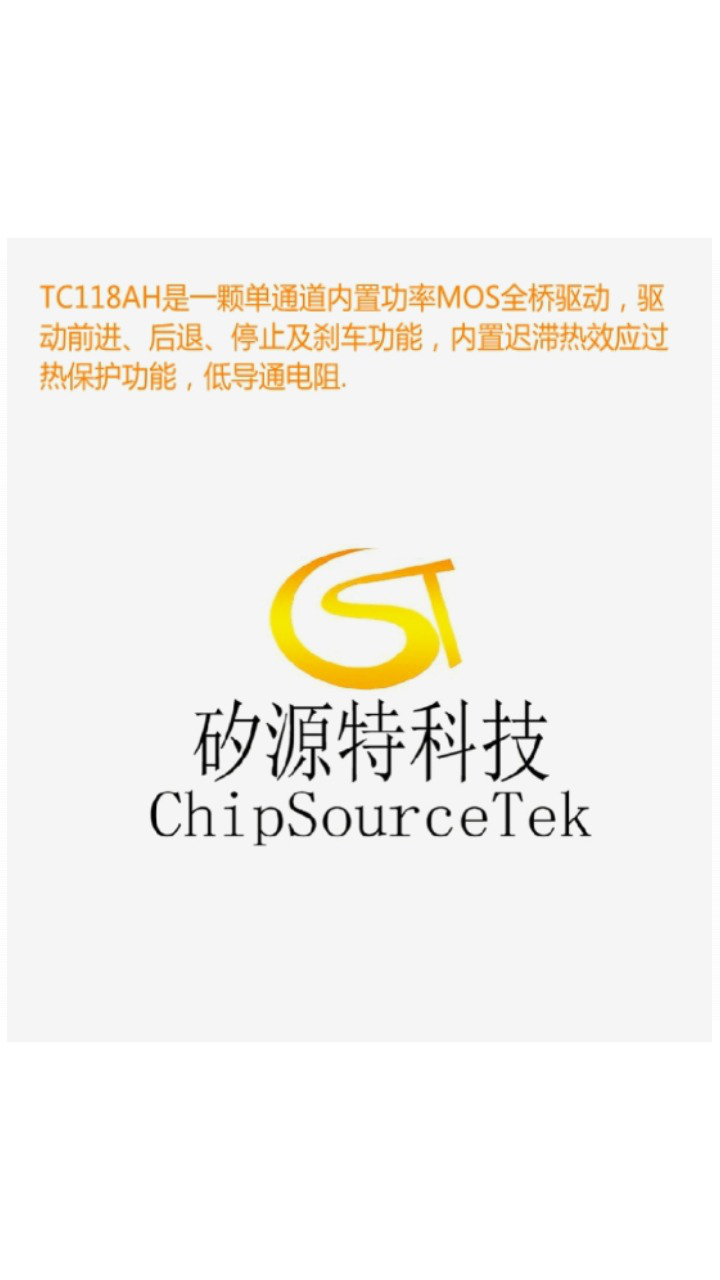 矽源特TC118AH是一颗单通道内置功率MOS全桥驱动， 驱动前进、后退、停止及刹车功能，内置迟滞热效应过热保护功能，低导通电阻（0.5Ω ...