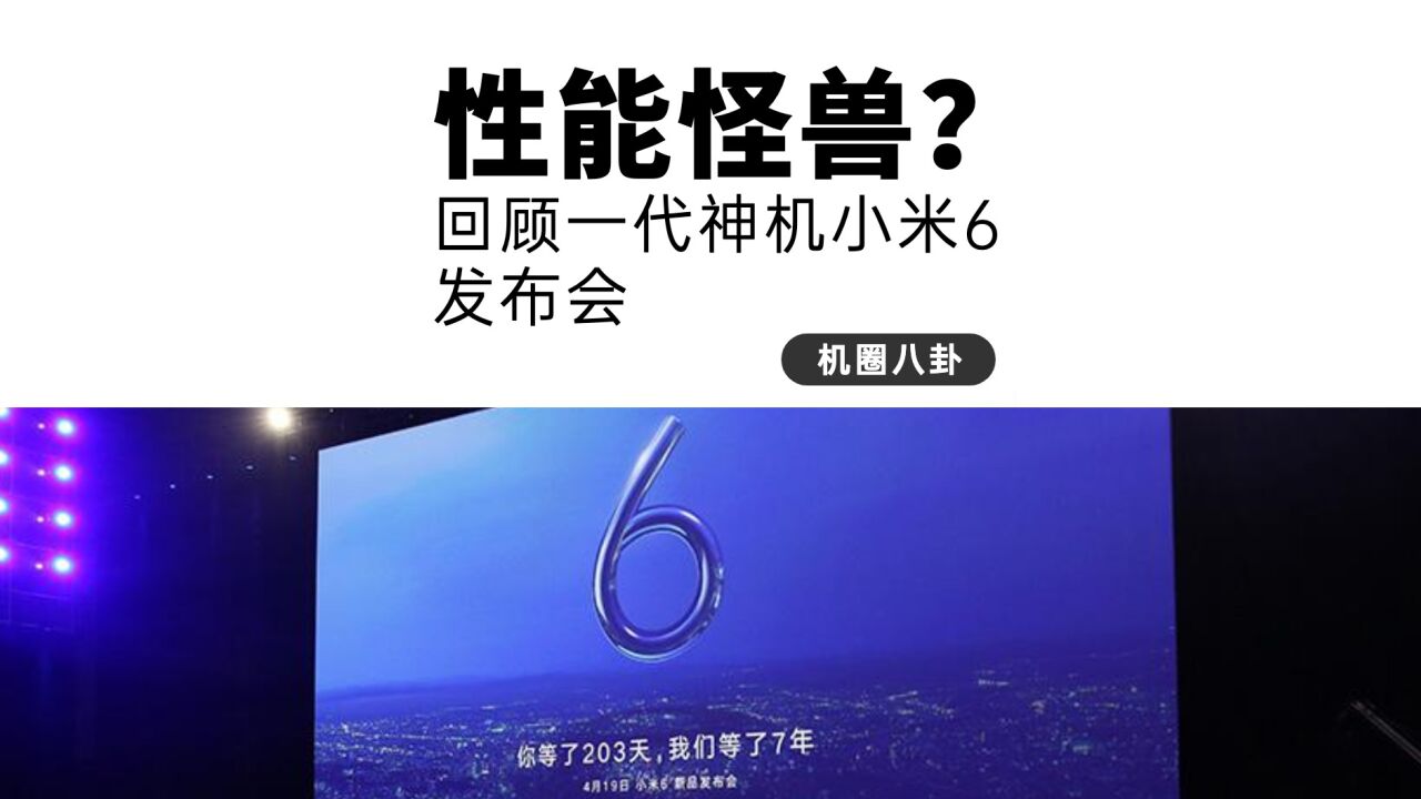 等了5年了，回顾一代神机小米6，发布会特辑——xiaomi6_高清1080P在线观看平台_腾讯视频