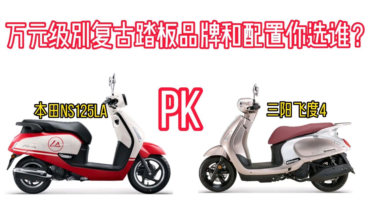 万元级别复古踏板本田125LA和三阳飞度4，你更看重品牌还是配置？_高清1080P在线观看平台_腾讯视频