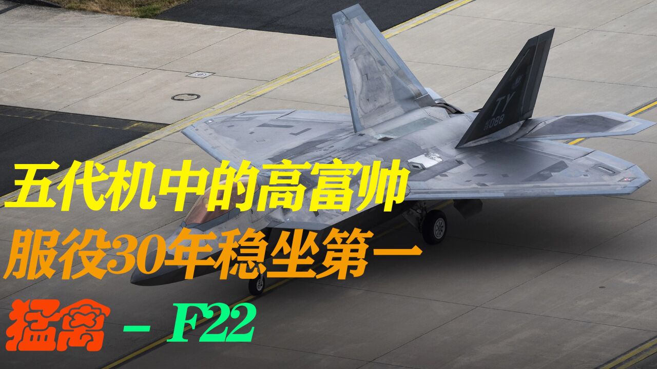 军事科普纪录片：五代机中的高富帅—猛禽F22，米国30年前的超前设计，拿到现在都不落后_腾讯视频