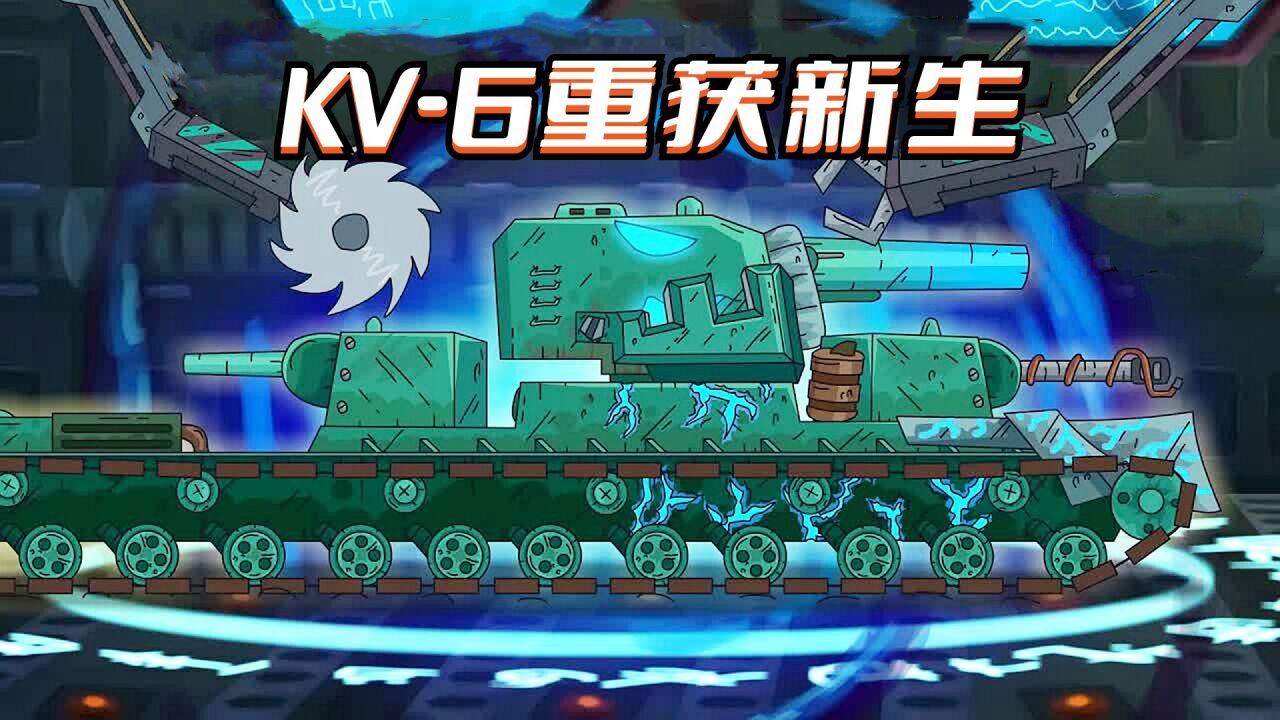坦克世界动画：KV-6重获新生_高清1080P在线观看平台_腾讯视频