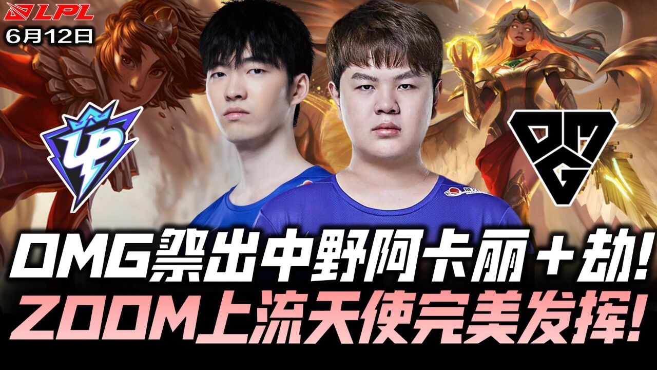 UPvsOMG速看G2：Zoom天使下凡大杀四方！Cryin骇客中野完美发挥！LPL夏季赛_腾讯视频