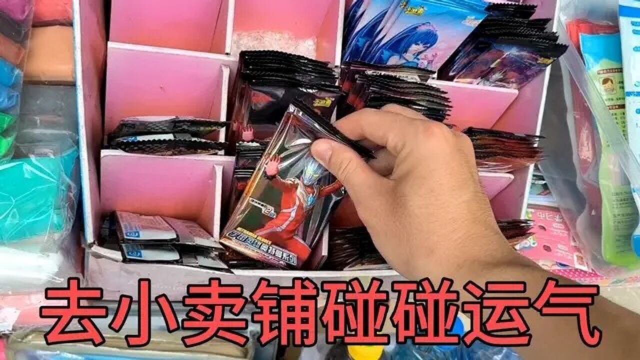 今天去学校门口小卖铺买卡包碰碰运气!结果我就开始讨厌泽塔了!高清1080p在线观看平台腾讯视频