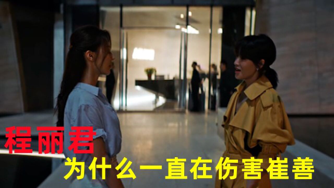 《通天塔》：程丽君为什么这么多年了还是欺负崔善呢？这次更是为了目的不择手段！_高清1080P在线观看平台_腾讯视频