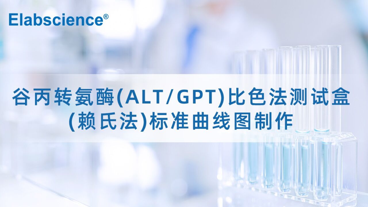 谷丙转氨酶(ALT/GPT)检测标准曲线图制作_高清1080P在线观看平台_腾讯视频