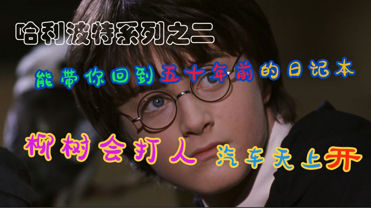 哈利波特与密室（哈利系列之二）_高清1080P在线观看平台_腾讯视频