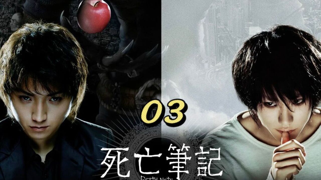 《死亡笔记》新的死神出场，最强与最强的对决（3）_高清1080P在线观看平台_腾讯视频