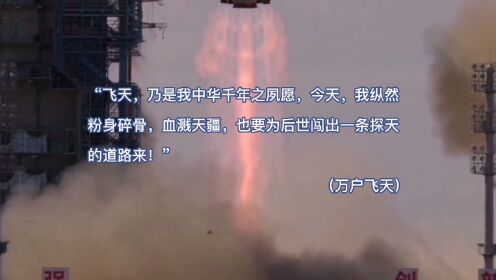 六百年前万户宇宙“飞天第一人”！探索航空航天中国篇！_高清1080P在线观看平台_腾讯视频