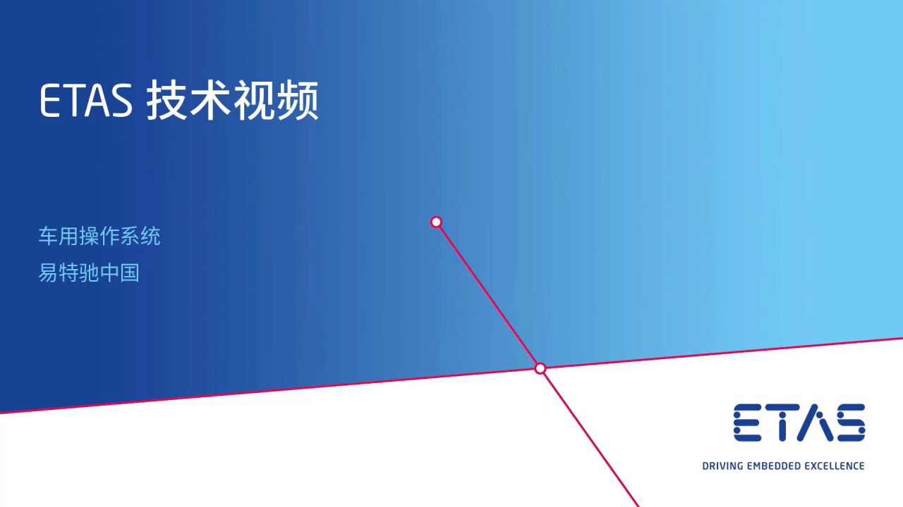 ETASCPAUTOSARRTA-CAR工具使用教程（7）_高清1080P在线观看平台_腾讯视频