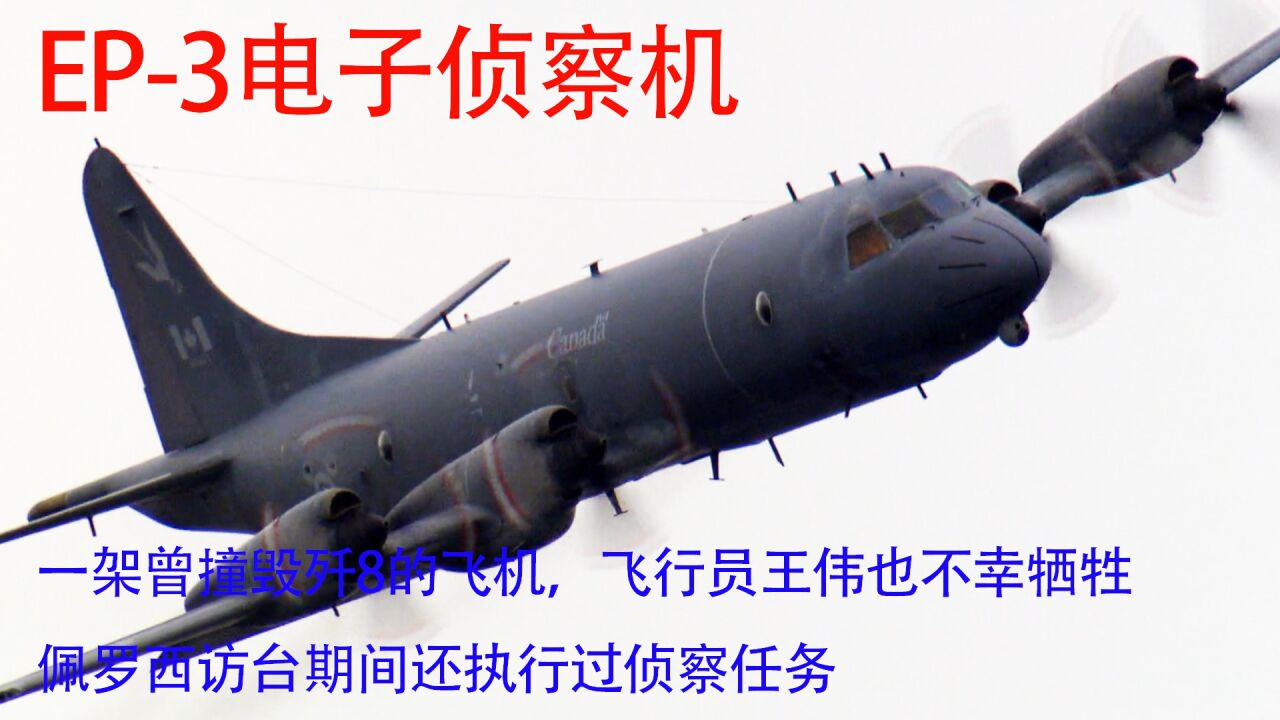 一架扮演侦擦挑衅急先锋的飞机EP-3电子侦察机_腾讯视频