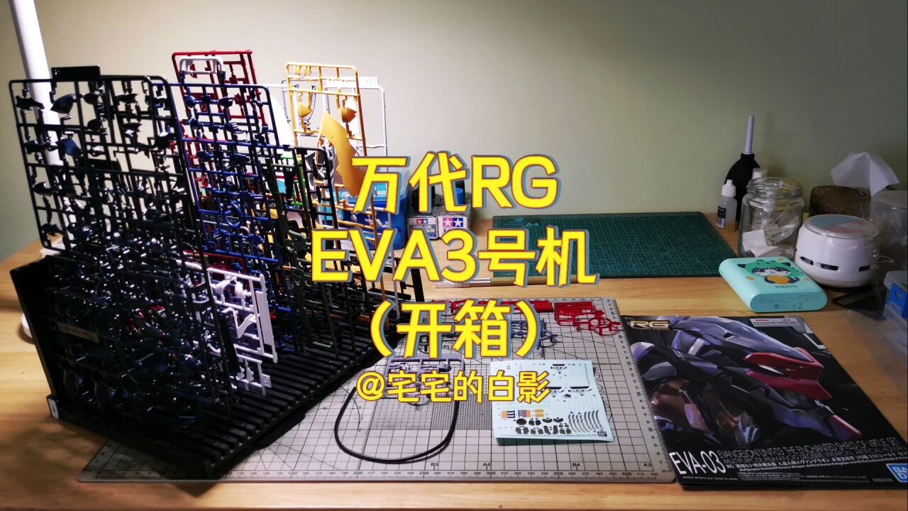 模型制作，万代RG，EVA3号机开箱_高清1080P在线观看平台_腾讯视频
