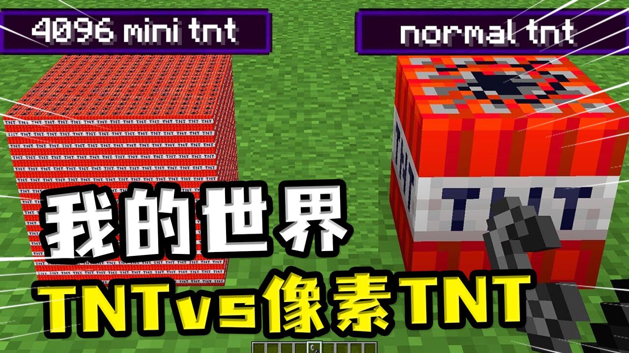 我的世界：TNT和像素TNT，爆炸范围不同，越小的越厉害_高清1080P在线观看平台_腾讯视频