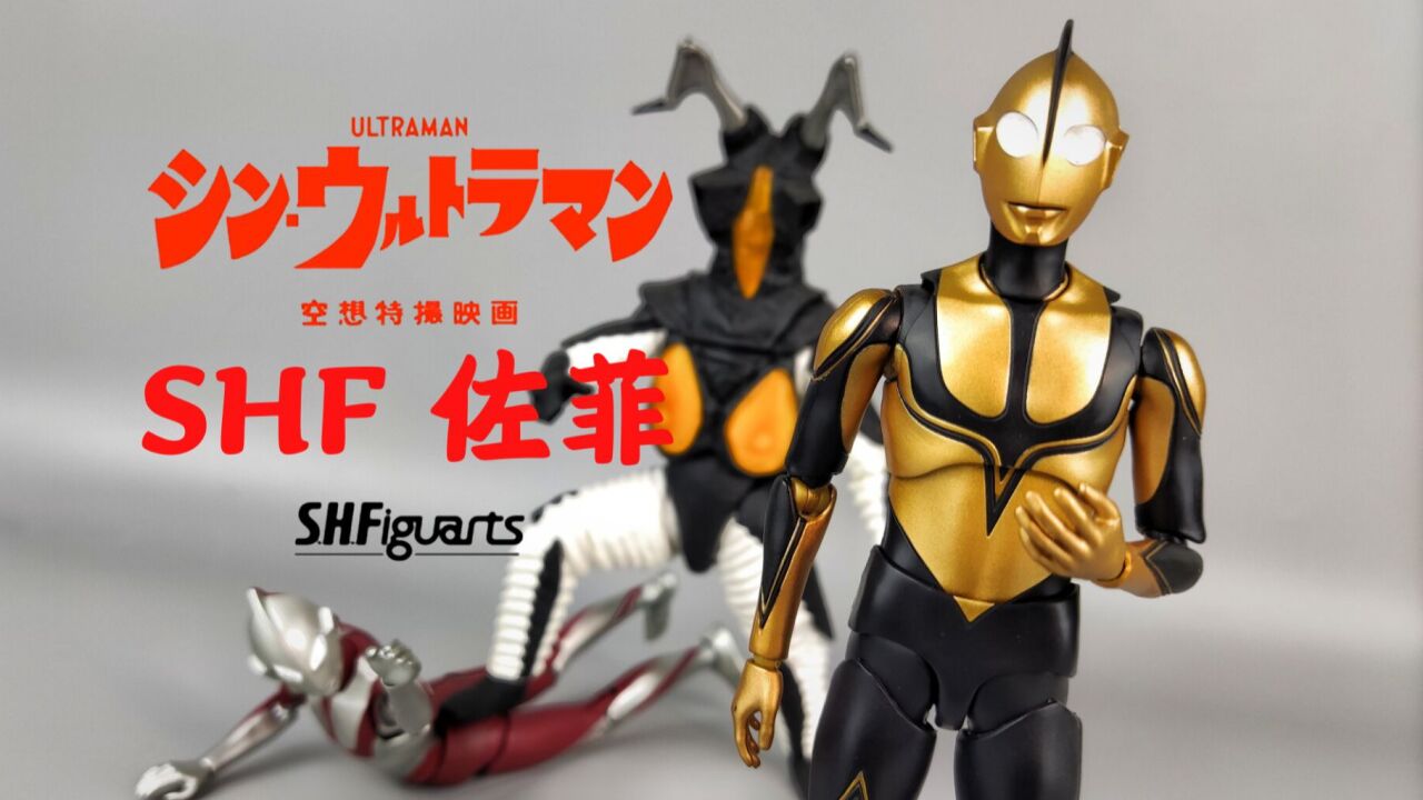 当名梗成为现实 那位大人怎会比永智差？万代shf新·奥特曼 佐菲 神变奥特曼 zoffy 沙福林 开箱 试玩_高清1080P在线观看平台_腾讯视频