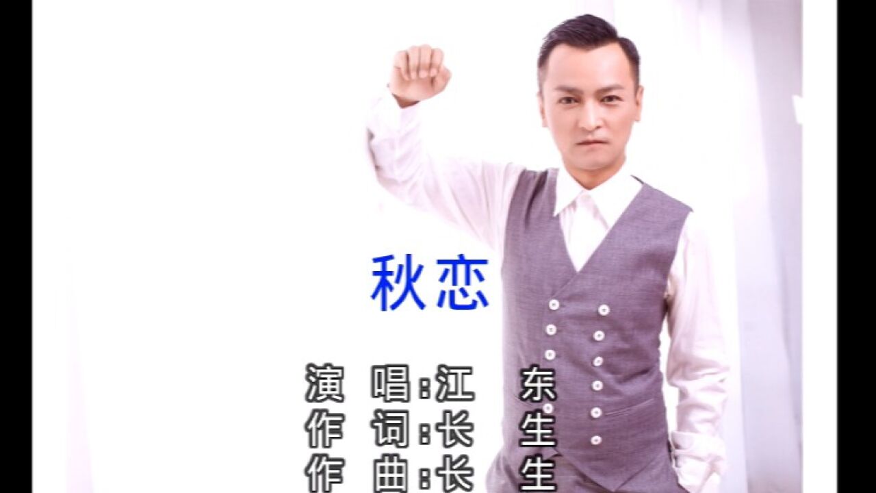 江东 秋恋国语高清1080p在线观看平台腾讯视频