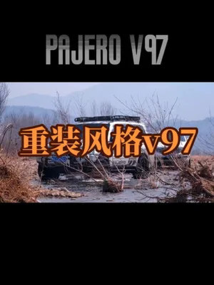 #创作灵感#山猫帕杰罗重装风格两寸升高加泥地胎的帕杰罗v97。你有没有想过也改改自己越野车呢？#硬派越野_高清1080P在线观看平台_腾讯视频