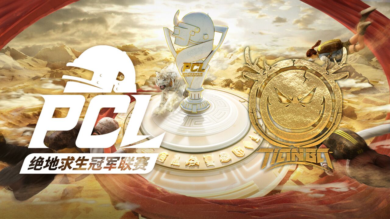 【绝地求生PUBG】20220831_PCL夏季赛_季后赛第一天_Match2TianbaWin_腾讯视频