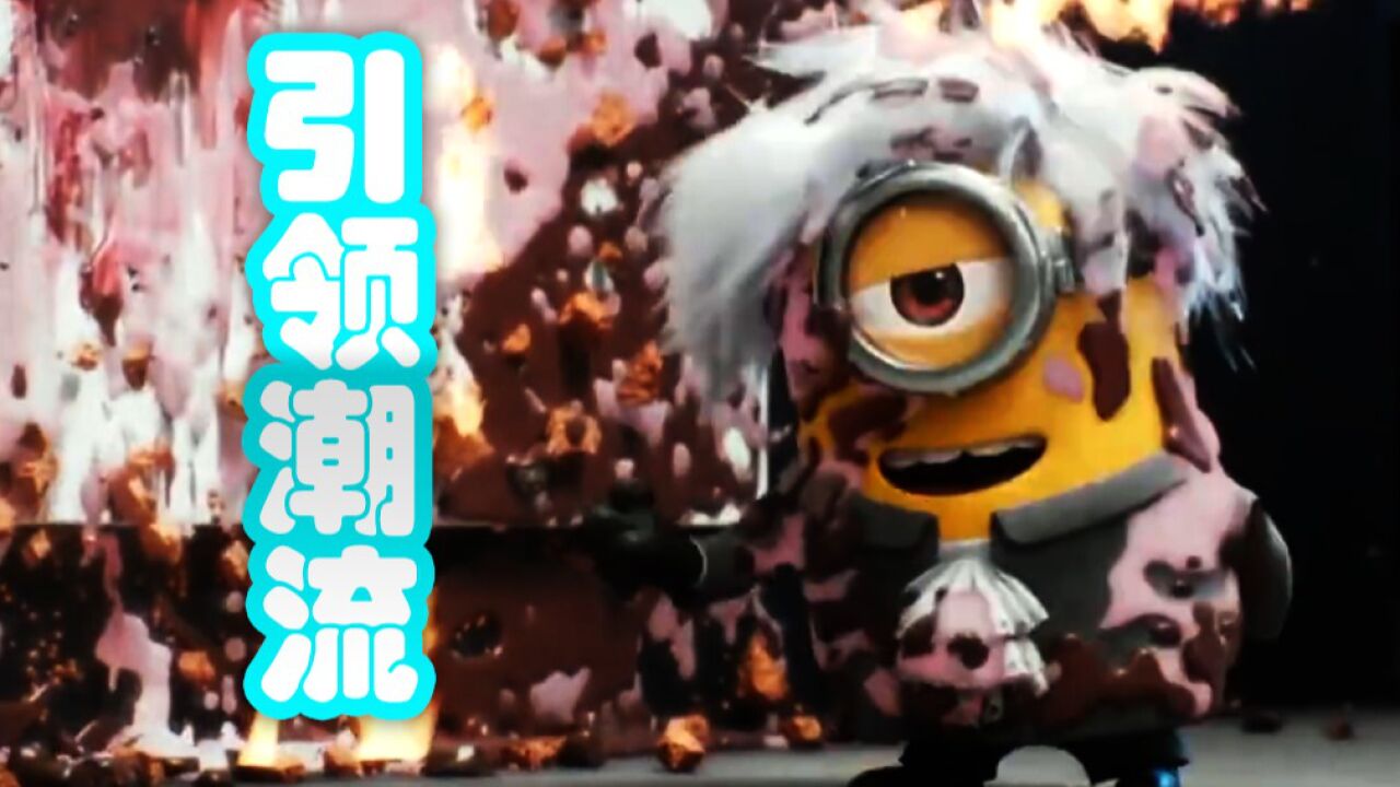 小黄人设计师【小黄人番外】post-modern-minion_高清1080P在线观看平台_腾讯视频