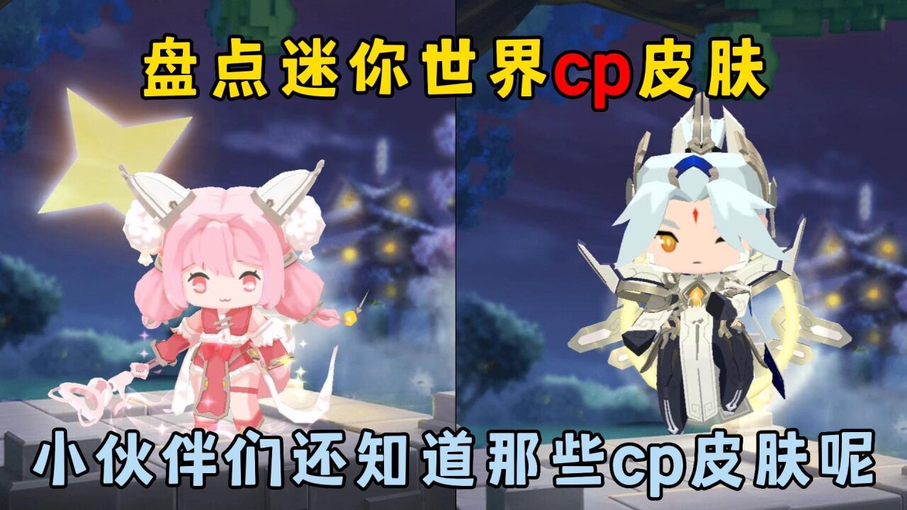 迷你世界：盘点迷你世界cp皮肤，小伙伴们还知道哪些cp皮肤呢？_高清1080P在线观看平台_腾讯视频